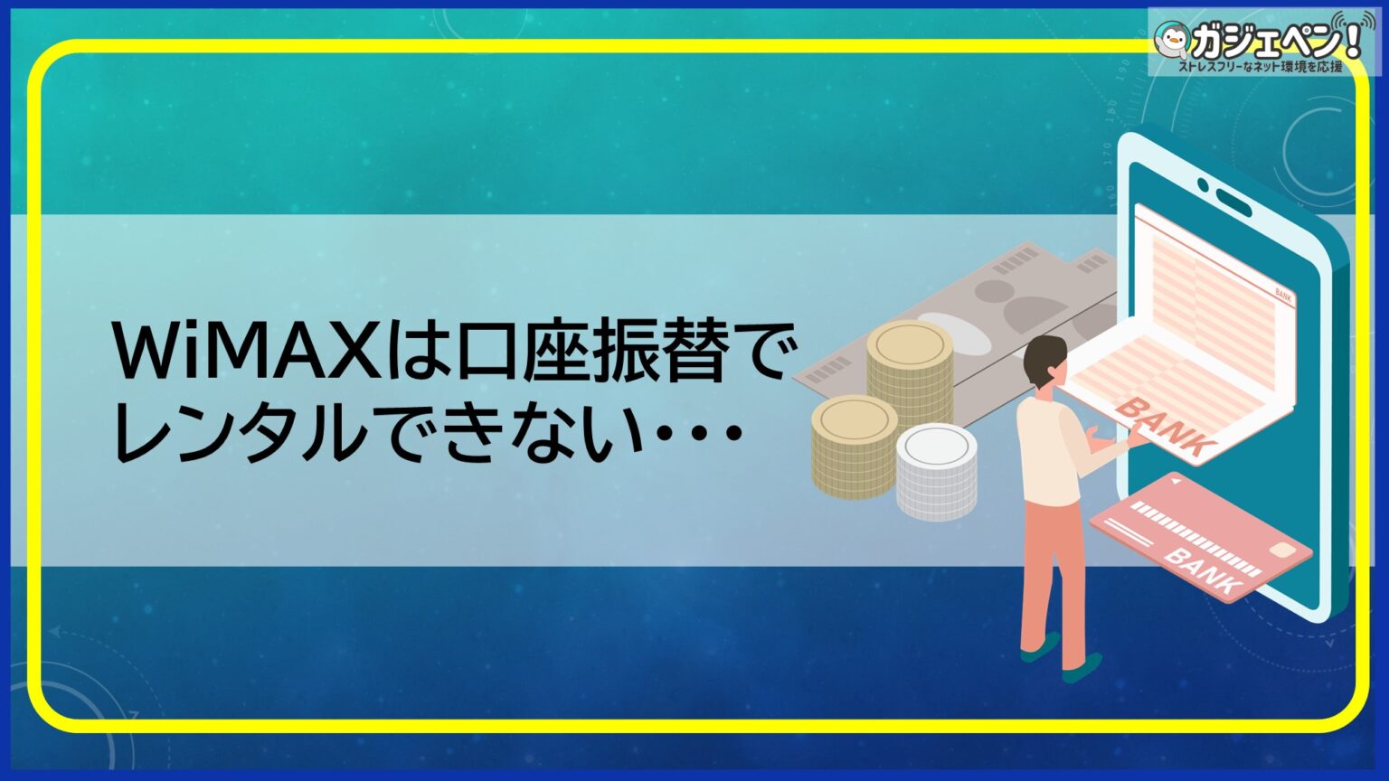 【裏ワザ】WiMAXは口座振替でレンタルできる？クレカなしでOKな方法を解説 | ガジェペン！