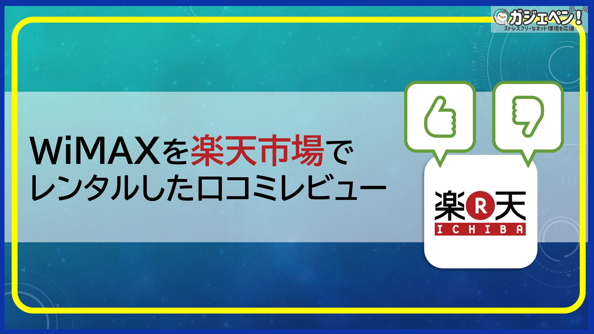 【裏ワザ】WiMAXは口座振替でレンタルできる？クレカなしでOKな方法を解説 | ガジェペン！