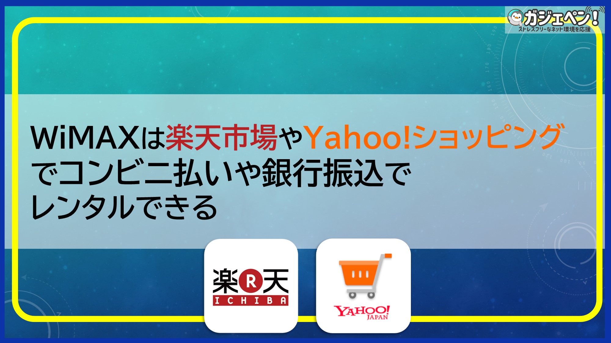 【裏ワザ】WiMAXは口座振替でレンタルできる？クレカなしでOKな方法を解説 | ガジェペン！